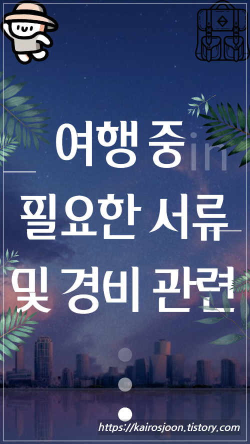 해외 여행장기 여행패키지 여행시 챙겨야할 꼭 필요한 물품 준비물 정리