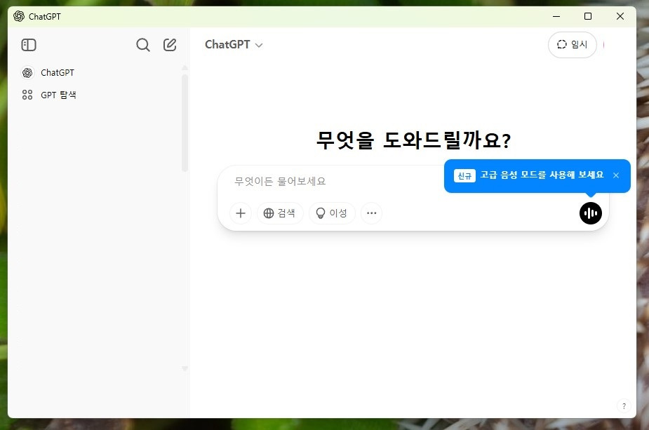 Chat GPT(챗 지피티) 다운로드 및 설치