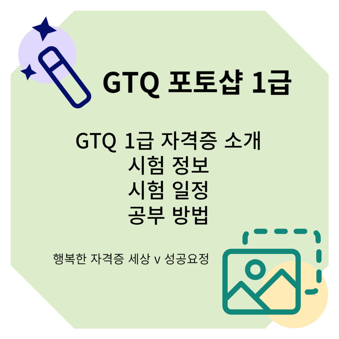 Gtq그래픽기술자격 포토샵 1급 자격 취득방법 및 국비지원 활용