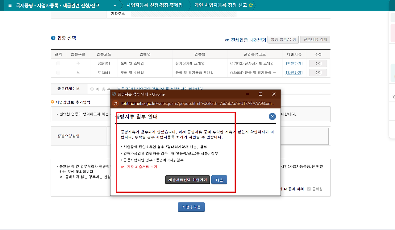 홈택스 사업자등록증 종목 추가 방법정정