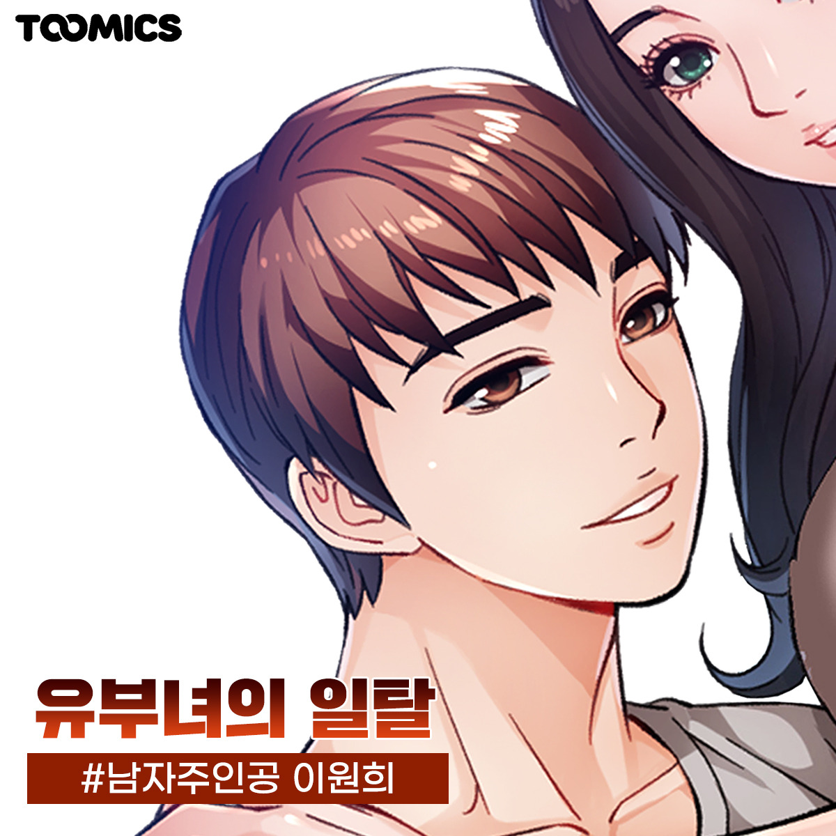 [유부녀의 일탈] : 투믹스 핫한 신작 웹툰, '유부녀의 일탈' 무료로 보는법 & 정보 총정리