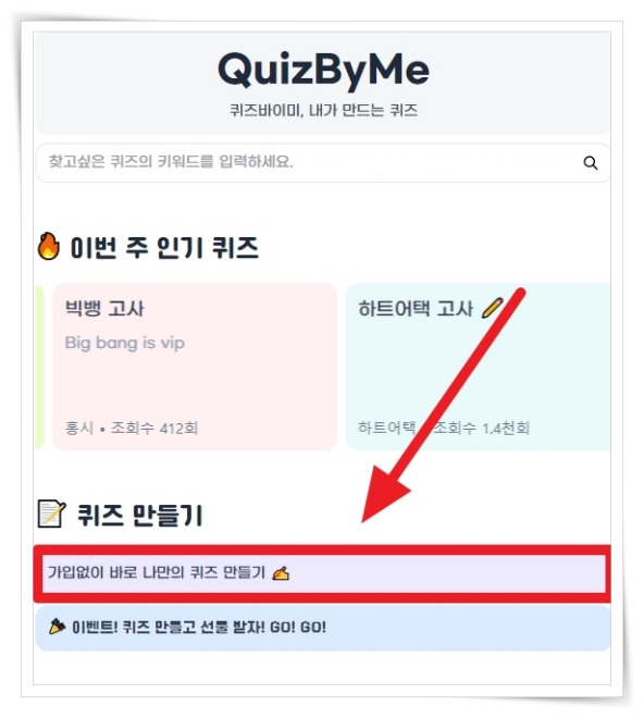 퀴즈바이미 나만의 퀴즈 만들기