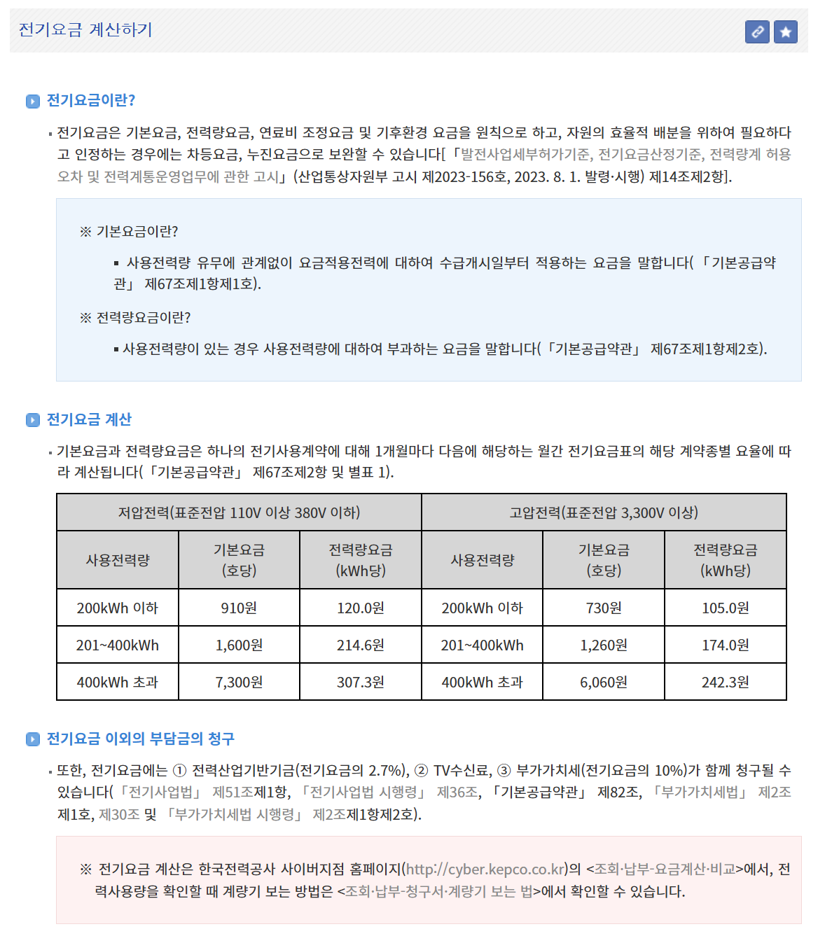 가정용 전기사용료 전기세 급증 전기세 전기료 계산하는법 누진세 확인하기