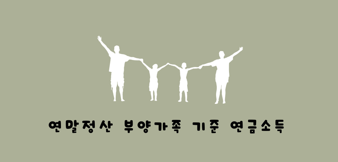 연말정산 부양가족 기준 연금소득 인적공제 기준 부모님 연금소득