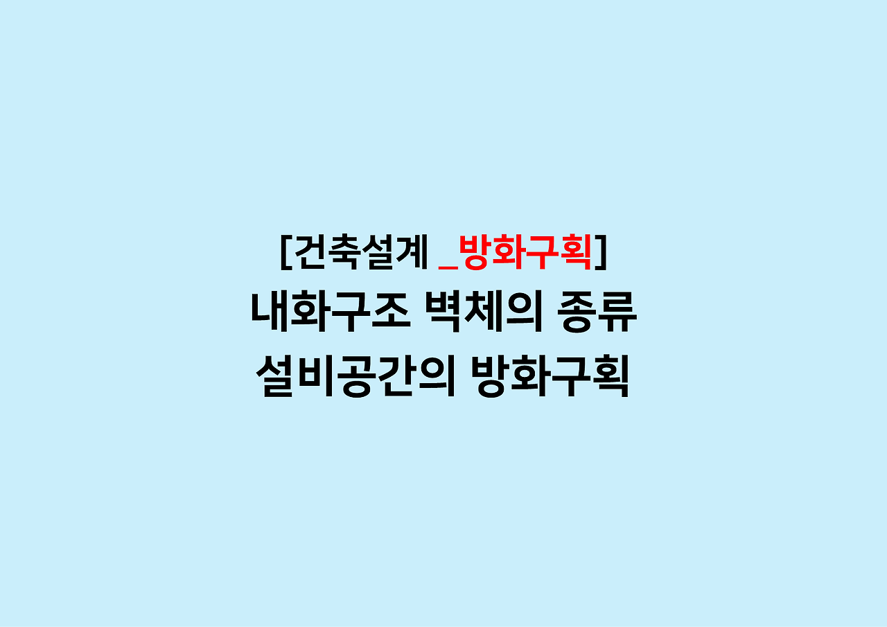 건축설계방화구획 내화구조 벽체의 종류 및 설비공간의 방화구획