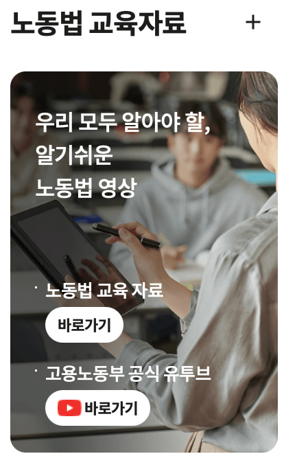 고용노동부 노동포털 (labor.moel.go.kr) 바로가기