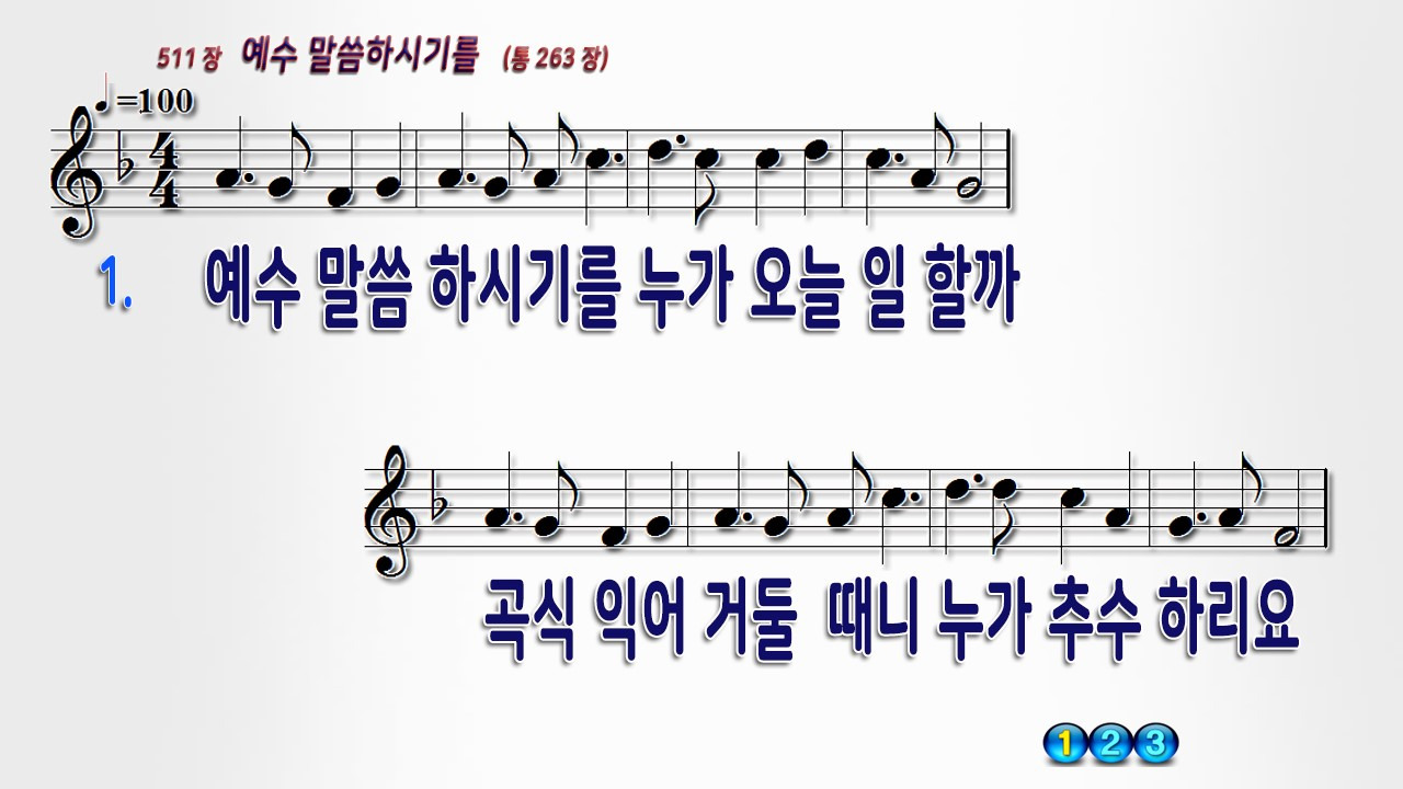 새 찬송가 511장 예수 말씀하시기를 Ppt 자료 및 배경 설명