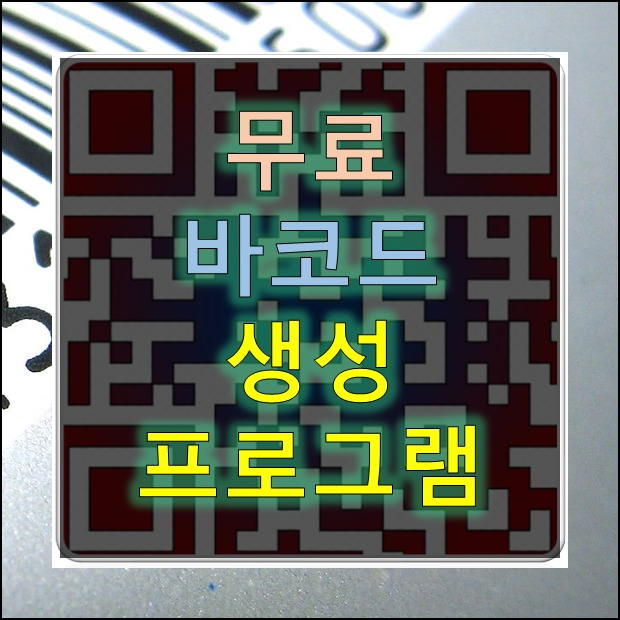 바코드 생성 프로그램 무료 사이트 안내