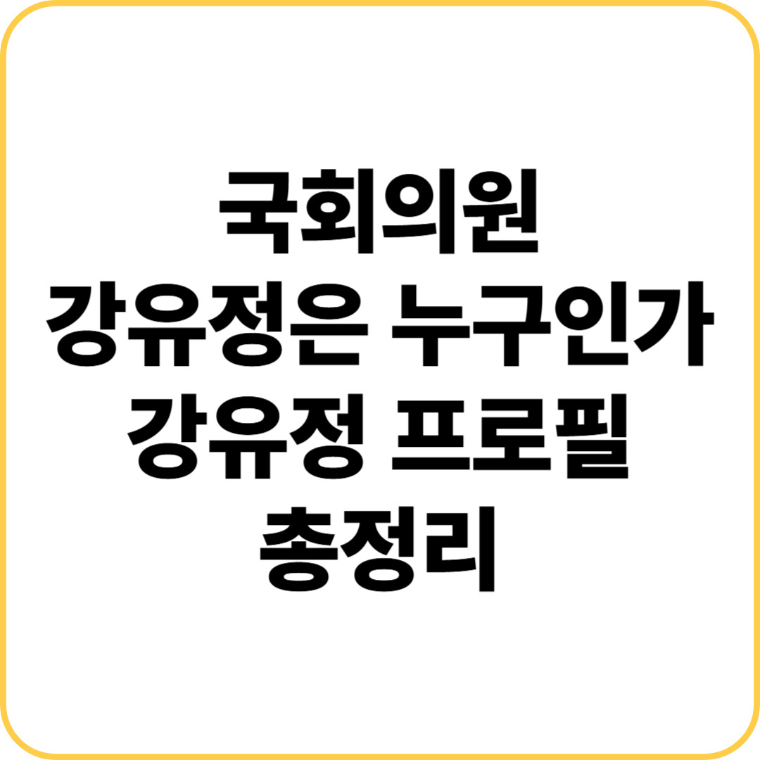 국회의원 강유정은 누구인가 나이 고향 학력 대변인 책 나무위키 결혼 남편 Sns까지 프로필 상세 분석