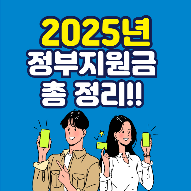 2025년 정부지원금 받을 수 있는 제도 모두 정리했습니다