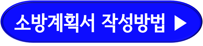 특급 1급 2급 3급 공공기관 소방계획서 양식 다운로드작성방법과 예시
