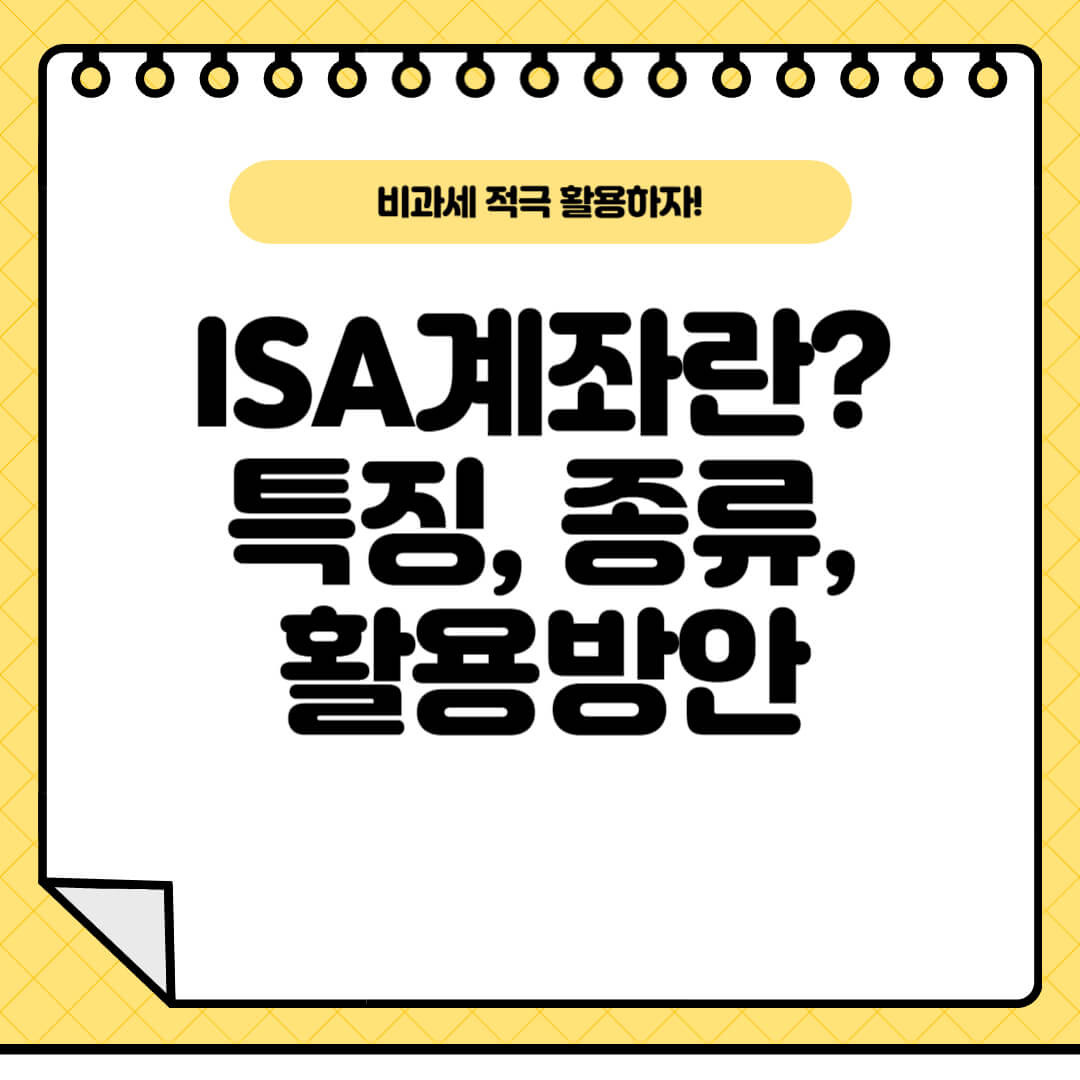 Isa 계좌란 특징 종류 활용 방법 정리 경제 공부하는 코알라