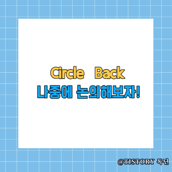 #20 circle back 나중에 논의해보자 영어로