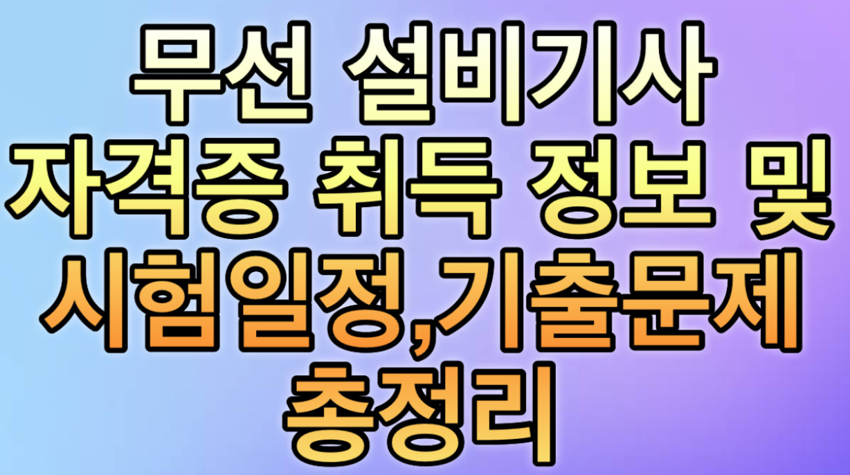 무선 설비 기사 자격증 취득 정보 및 시험 일정기출 문제 총정리