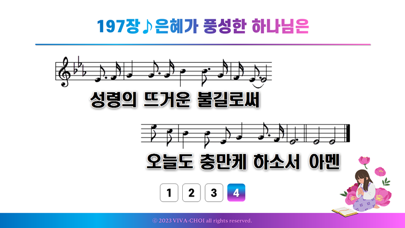 새찬송가ppt 197장♪은혜가 풍성한 하나님은
