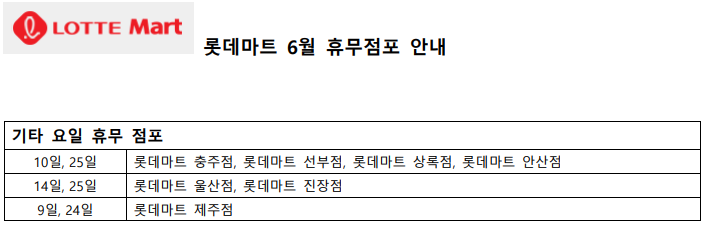 2023년 6월 롯데마트 휴무일 안내 롯데마트 6월 휴무일 정보