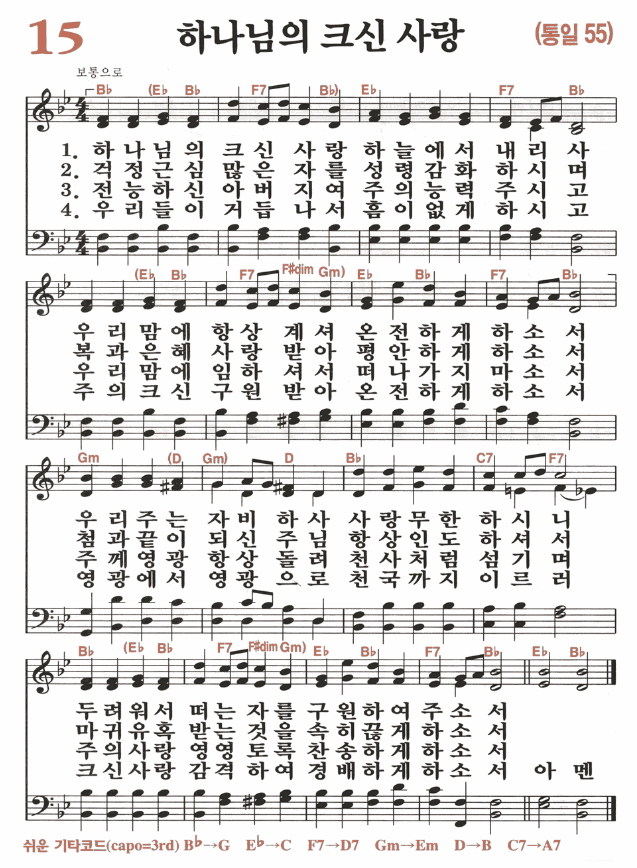 찬송가 15장 - 하나님의 크신 사랑(상상건반) 편곡악보/PPT/가사
