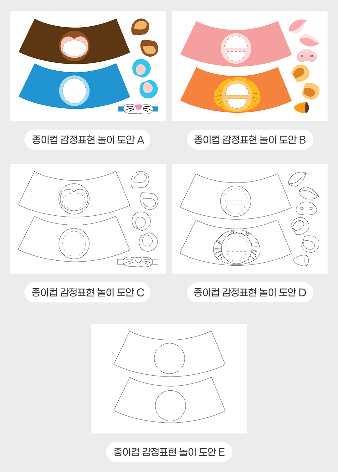 어린이집 유아 교구 만들기 종이컵 감정놀이 도안