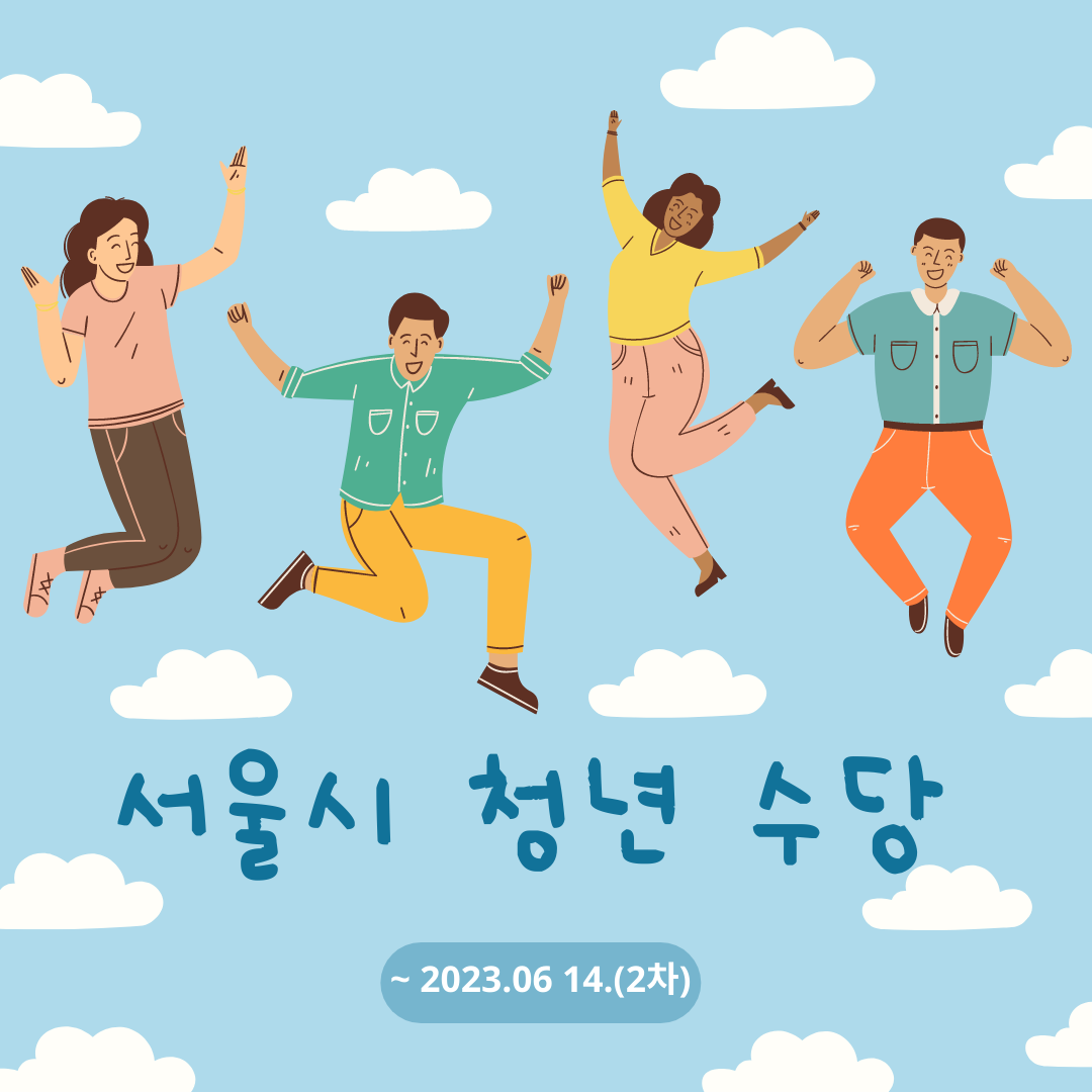 2023 서울시 청년 수당에 대한 정보 Korean Tip