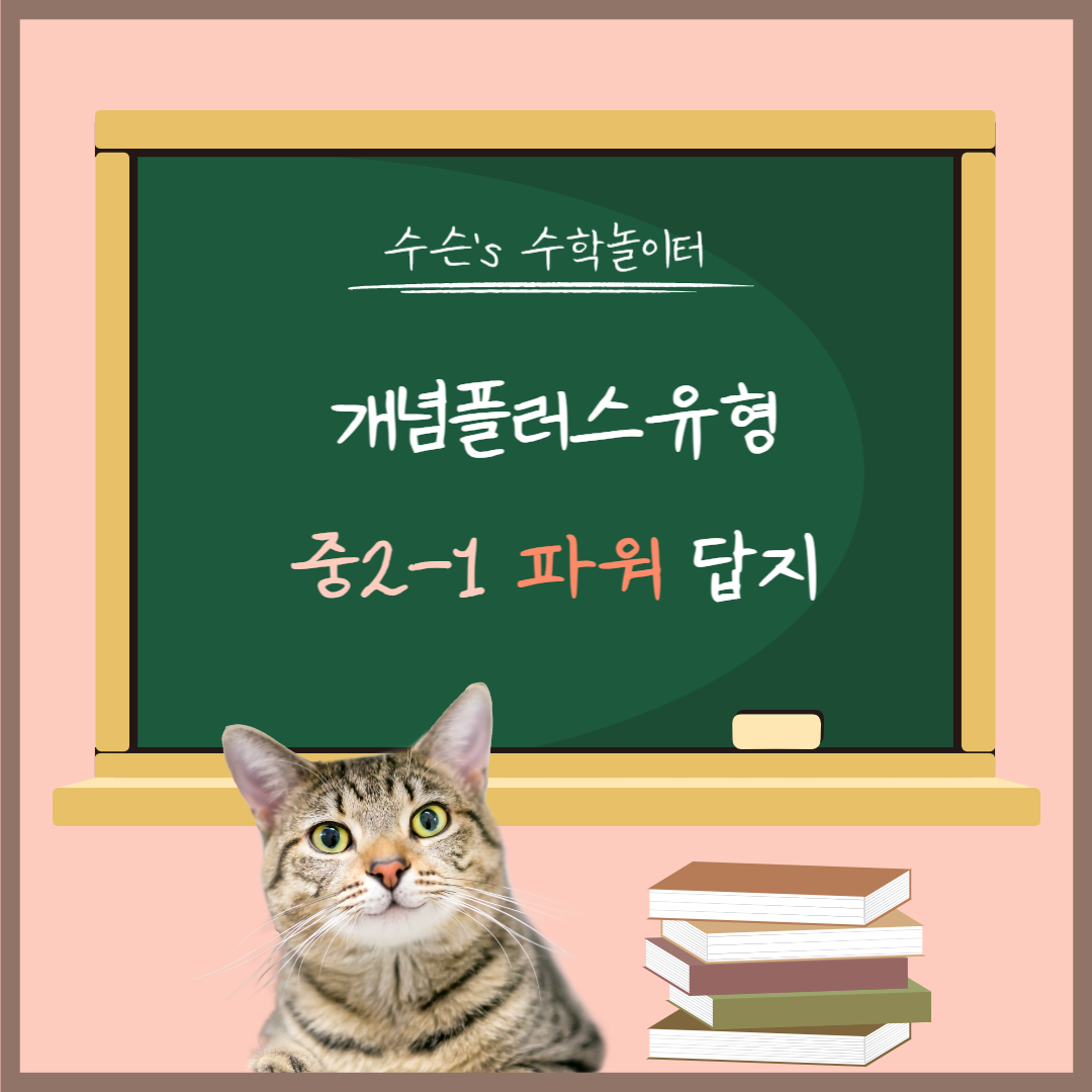 개념플러스유형 파워 중2 1 답지 정오표