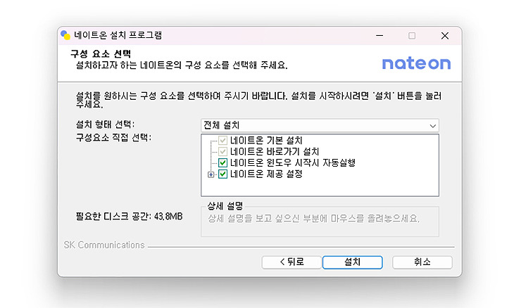 네이트온 PC버전 다운로드 설치방법 (nateon 메신저)