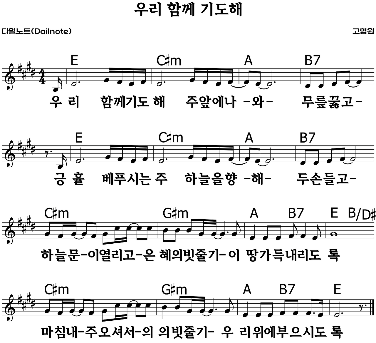 우리 함께 기도해 악보 And 코드 2종 다운로드 E F키