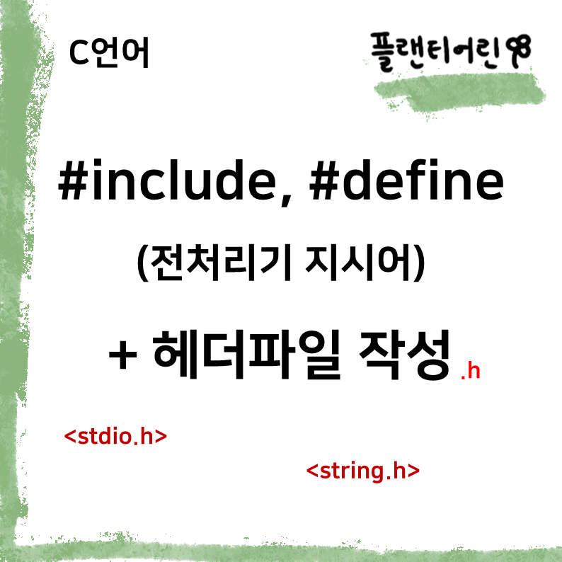 C언어 - #include, #define (전처리기 지시어), 헤더파일 작성