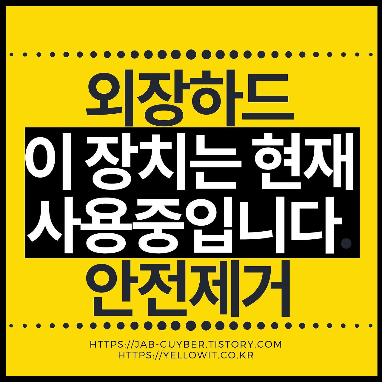 외장하드 안전제거 이 장치는 현재 사용중입니다 해결방법