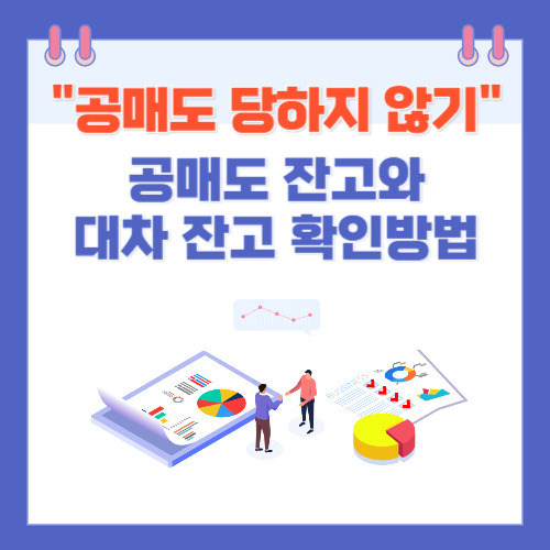 공매도 당하지 않기‥공매도 잔고와 대차 잔고 확인 방법