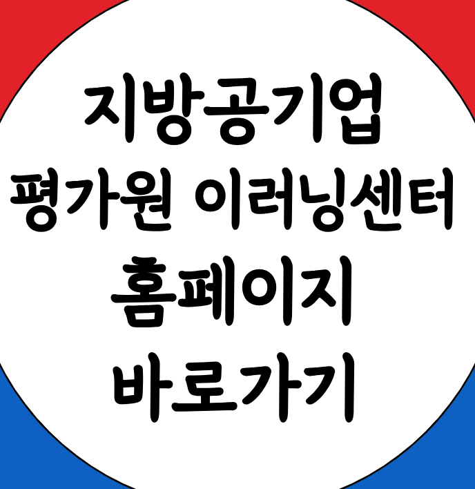 지방공기업평가원 이러닝센터 홈페이지 바로가기 링크 사이트 Url