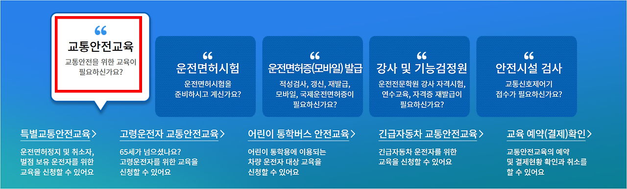 도로교통공단 이러닝센터 동승자교육 이수방법 안내