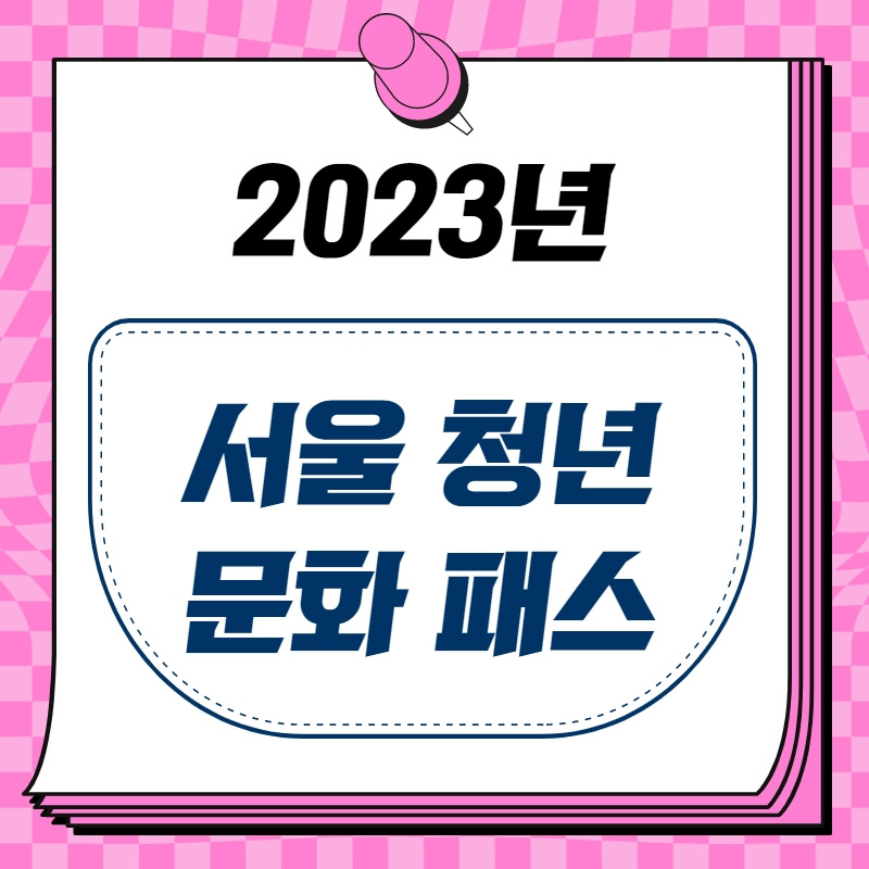 2023년 서울시 청년 문화패스 20만원 신청방법