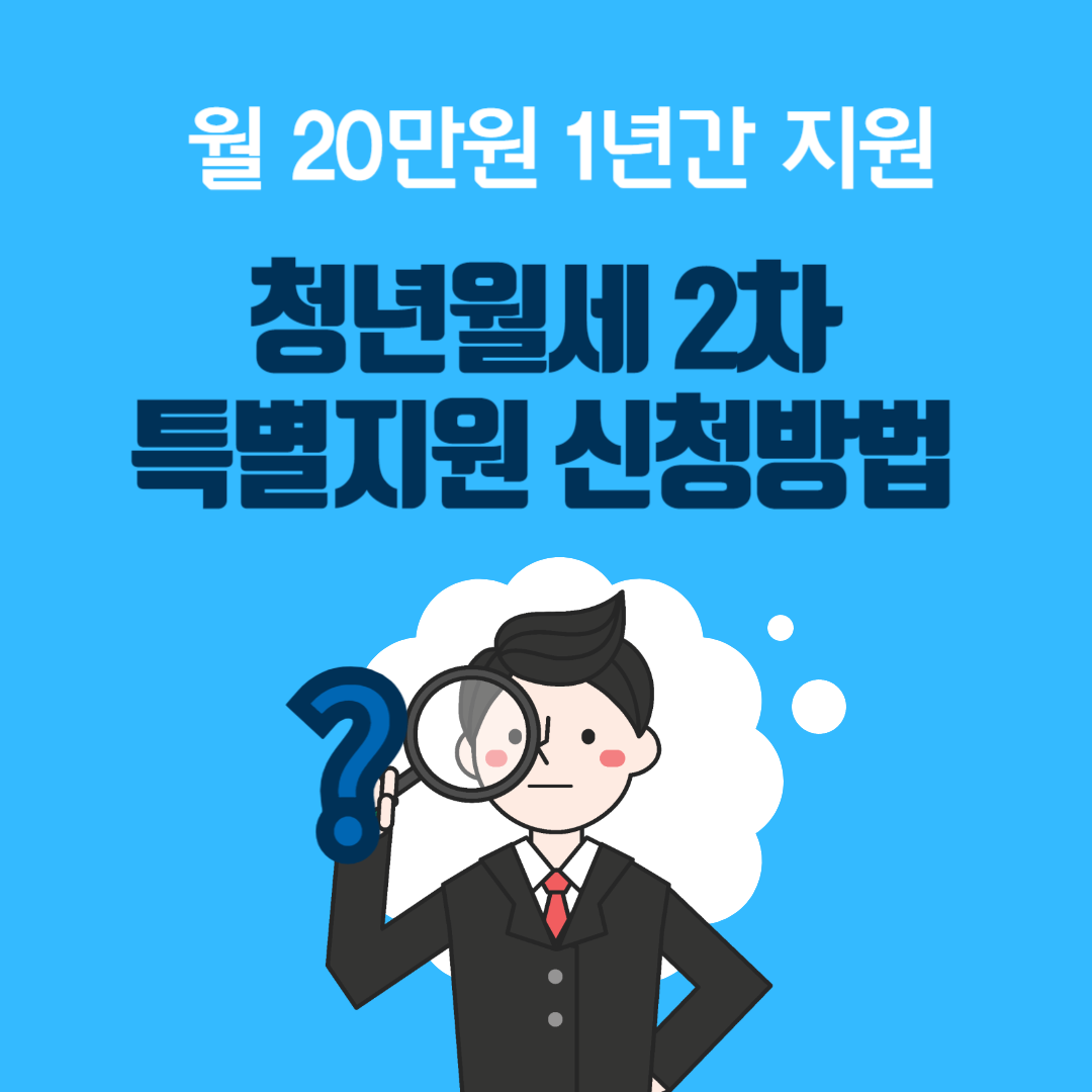 청년월세 한시 특별지원 2차 소득 지원대상 신청방법