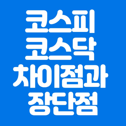 코스피 코스닥 차이점과 장단점