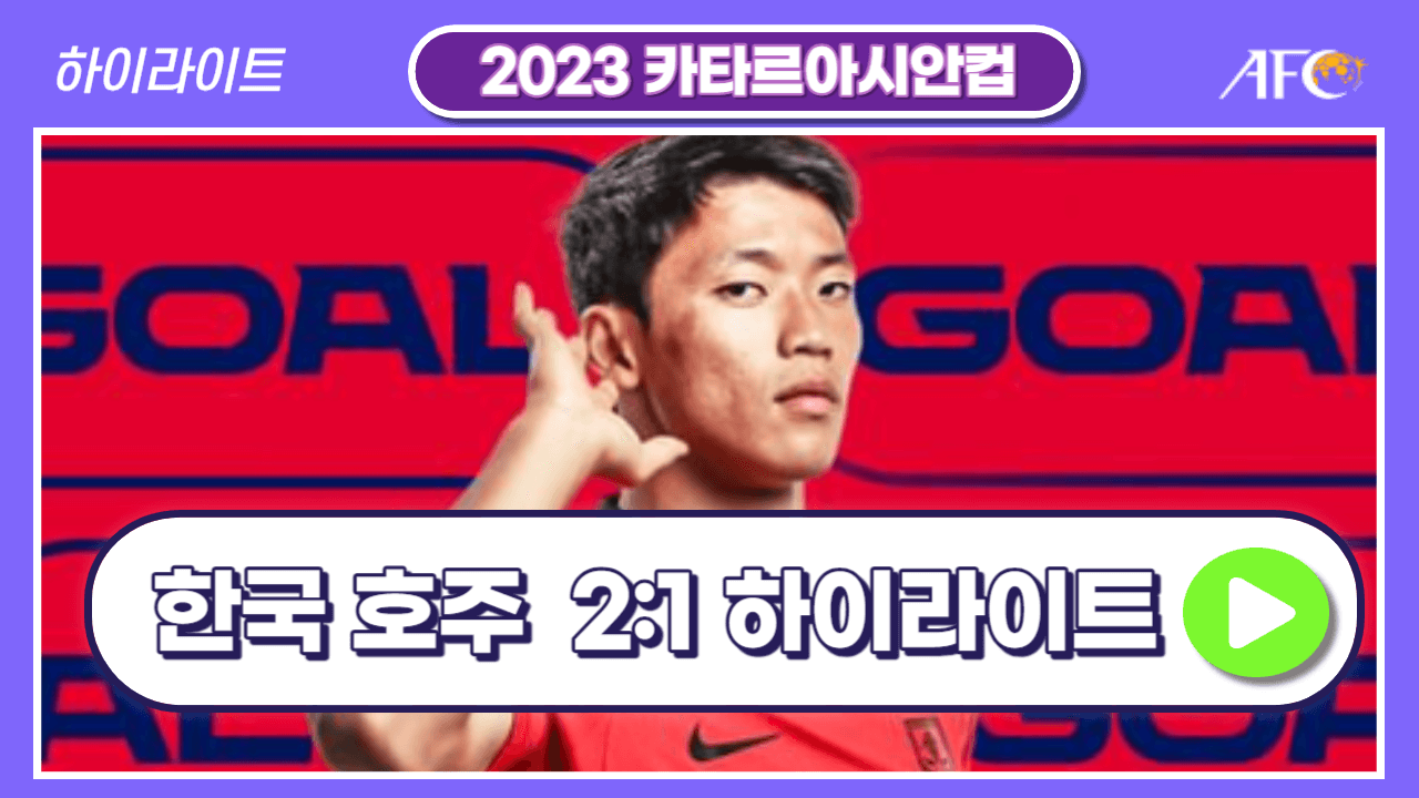 한국 호주 축구중계 아시안컵 8강전