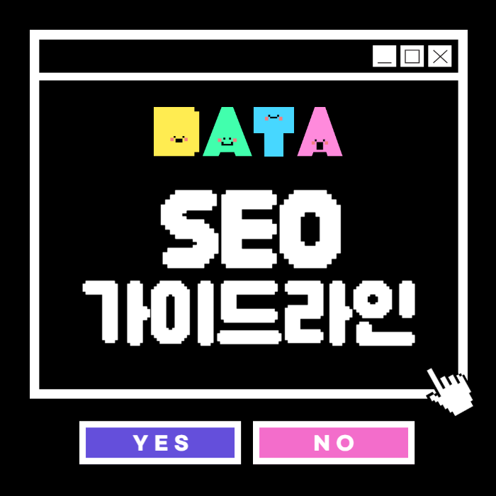 Seo 가이드라인이 적용된 콘텐츠일 때 노출에 유리하다