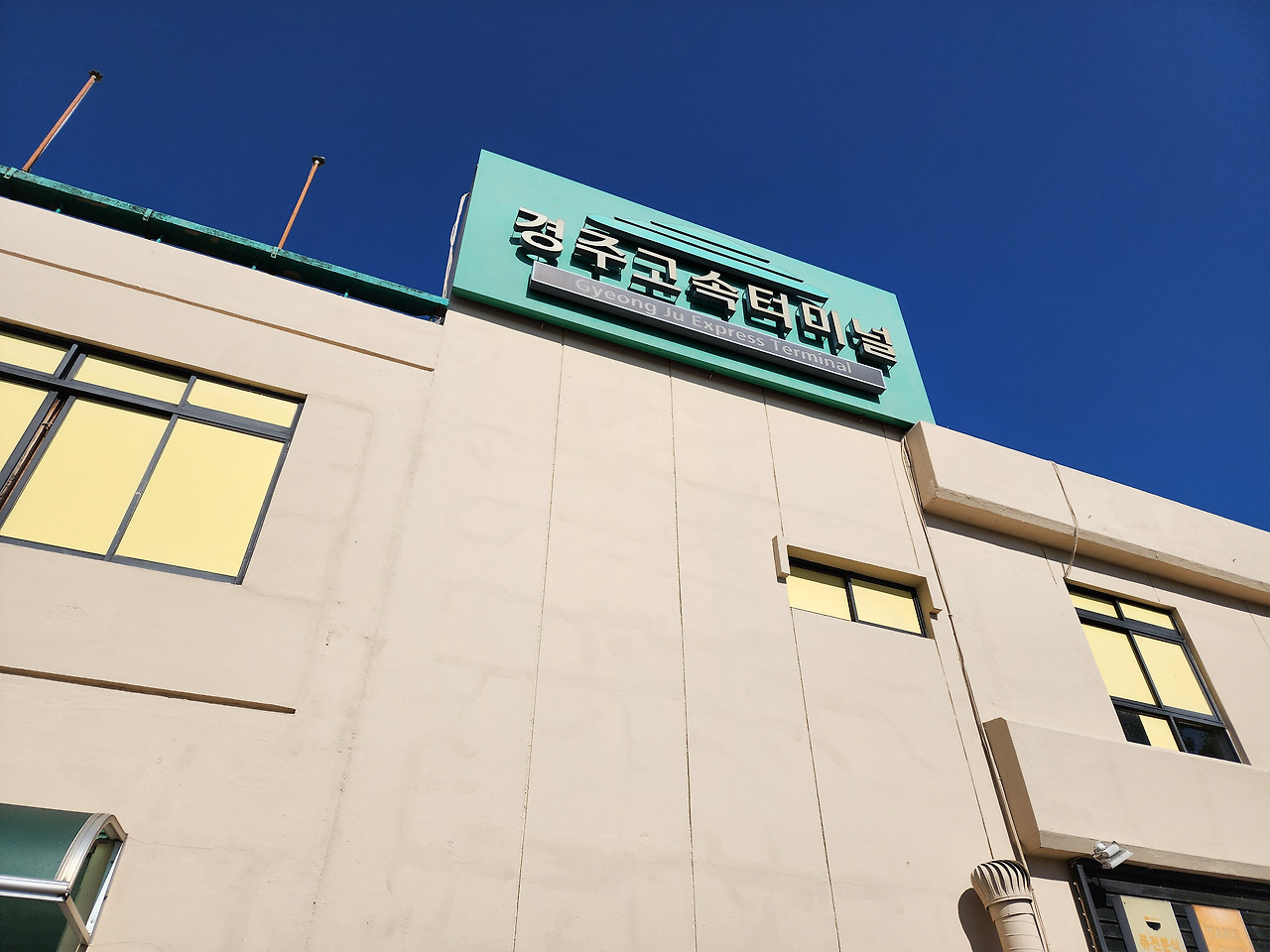경주고속버스터미널 시간표