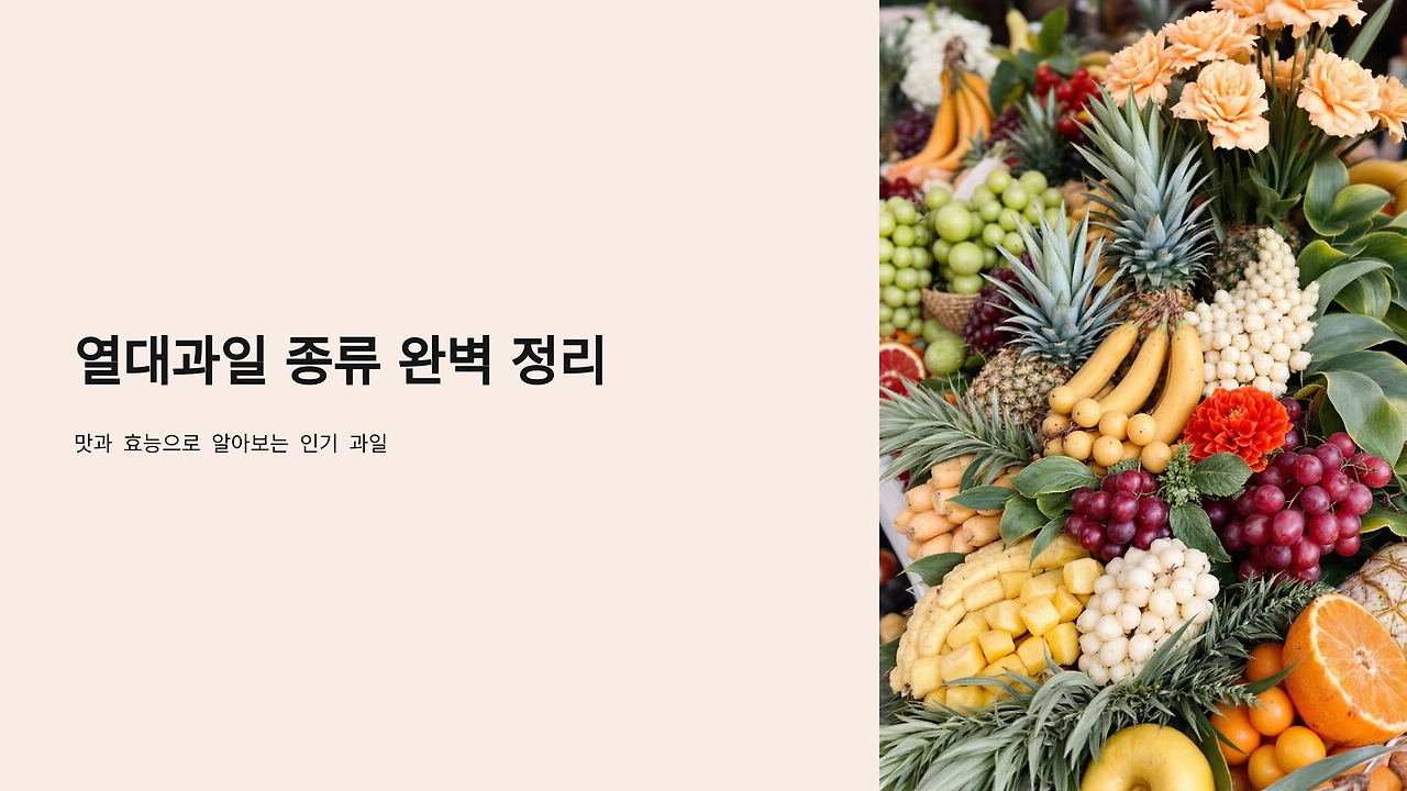 열대과일 종류 완벽 정리 맛과 효능으로 알아보는 인기 과일 🌴🍍🥭
