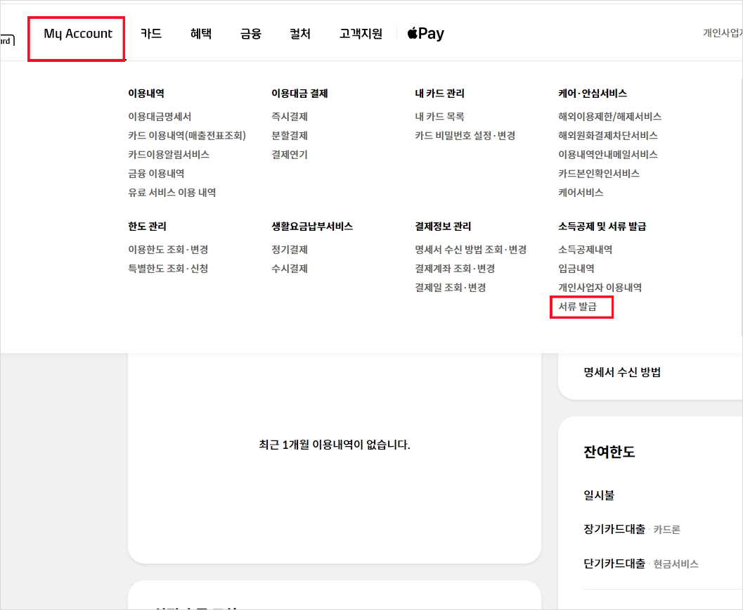 현대카드 거래내역 및 부채증명서 금융거래잔액확인서 쉽게 발급하는 방법