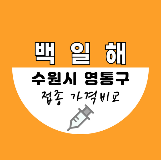 수원시 영통구 백일해tdap 예방접종 주사 가격비교 보건소 및 지정병원 찾는 방법 비용