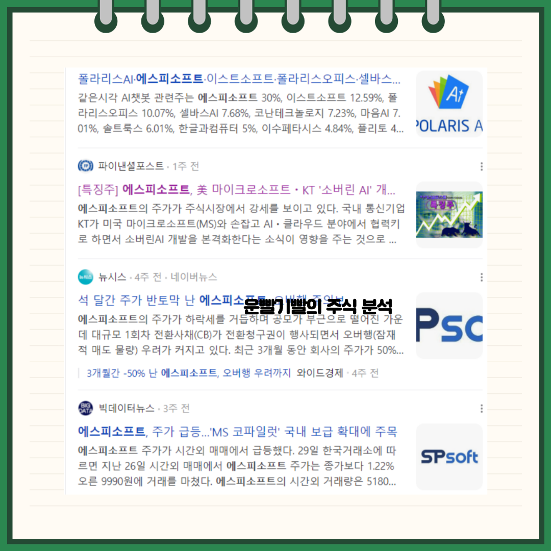 에스피소프트 주가 전망 및 목표가 상한가 이유 Ai챗봇 관련주
