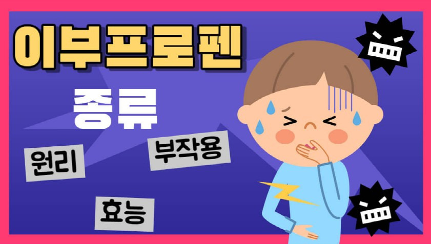 이부프로펜 진통제 종류 효능숙취과 원리 부작용술 복용법