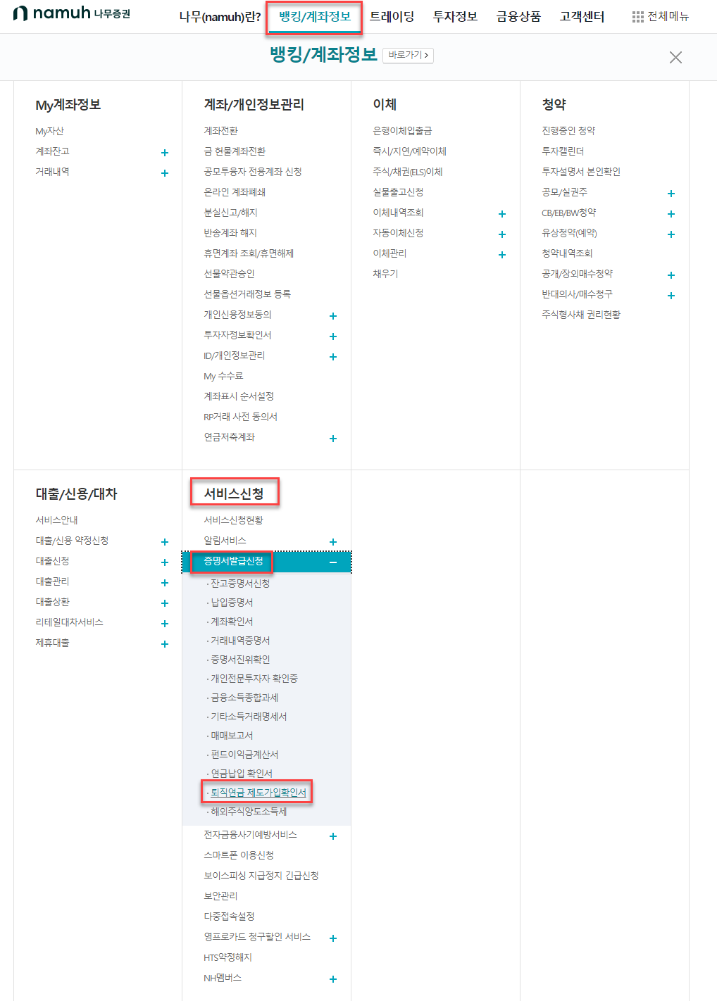 나무증권 개인형irp의 가입확인서 출력방법