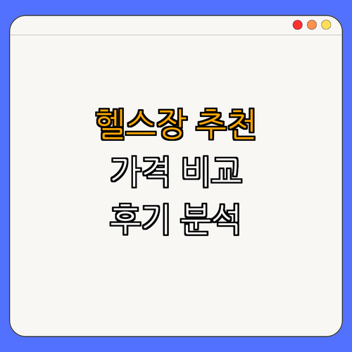 7호선 상도역 헬스장 Best4 가격비교 후기좋은곳 저렴한곳 일일권 Pt 총정리