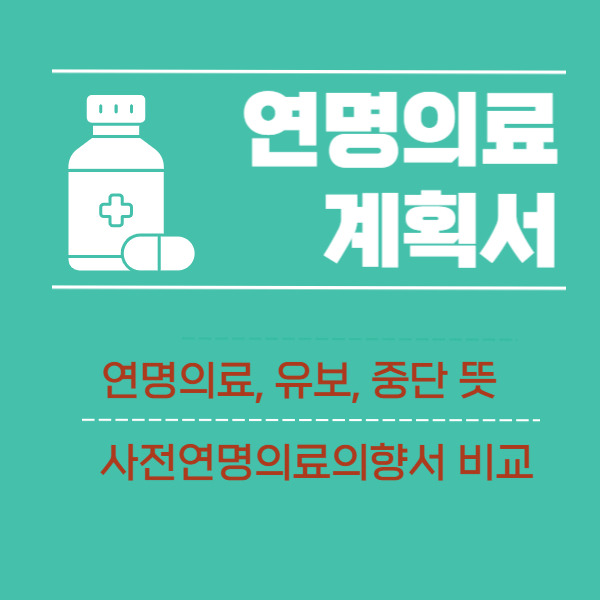 연명치료중단 연명의료계획서 신청 방법 및 사전연명의료의향서 차이