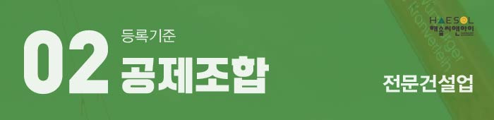 전문건설업면허 종류와 업종별 등록기준 총 정리