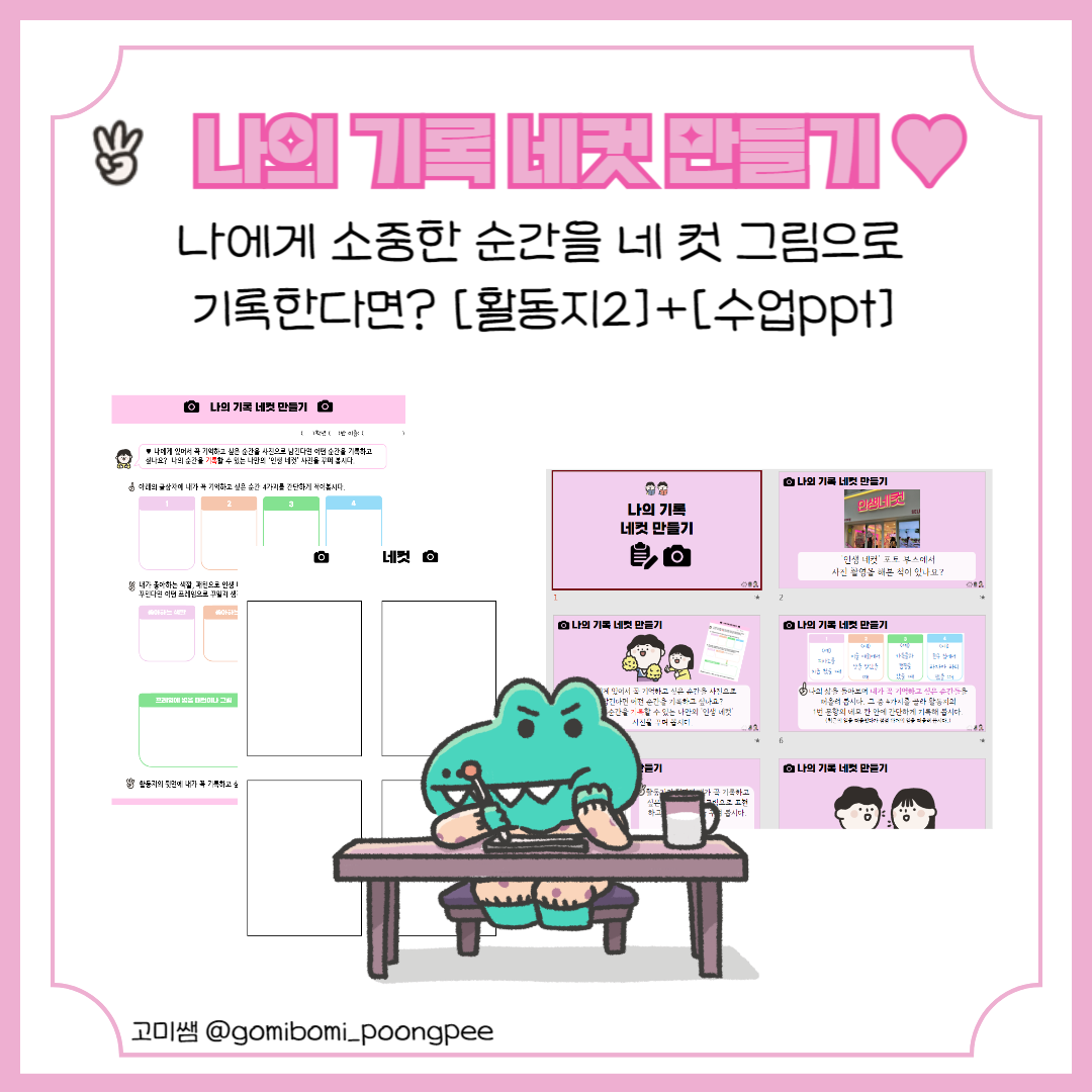 🐻고미쌤의 인생네컷 프레임and수업 자료 세트🩷