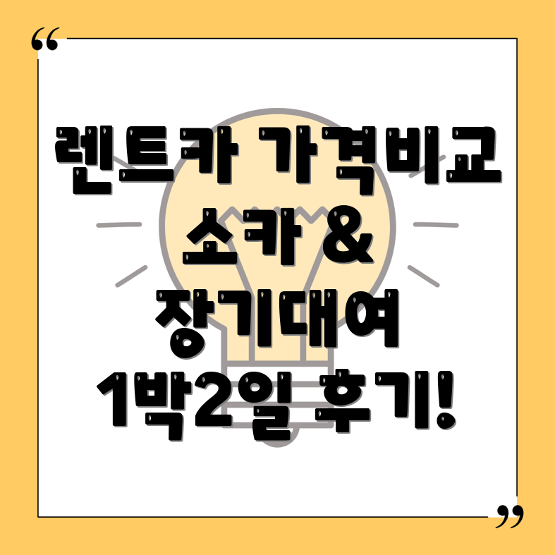 서울시 성동구 옥수동 렌트카 가격비교 리스 장기대여 1일비용 비용 소카 중고 신차 1박2일 2024후기