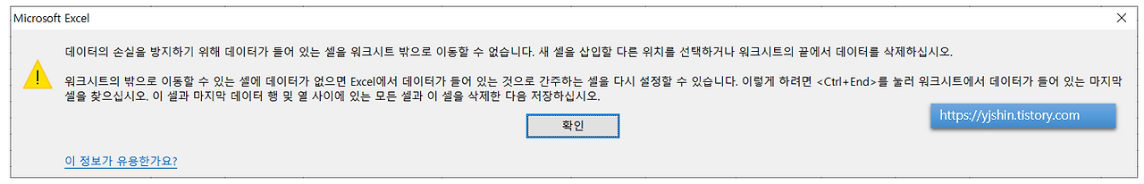 Excel 엑셀 셀 삽입 오류 데이터의 손실을 방지하기 위해 데이터가 들어 있는 셀을 워크 시트 밖으로 이동할 수