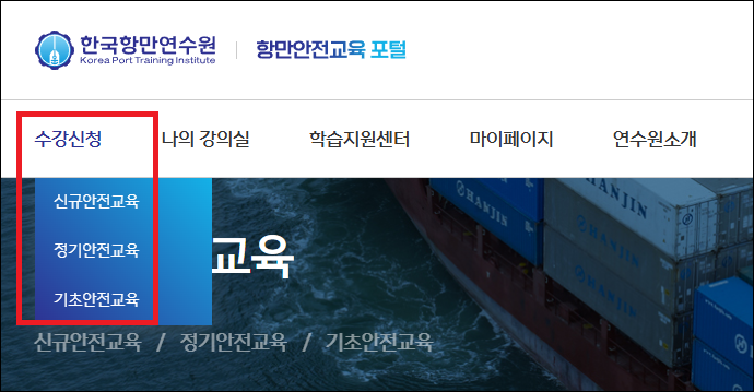 2025 항만 안전교육 포털 온라인 수강 바로가기
